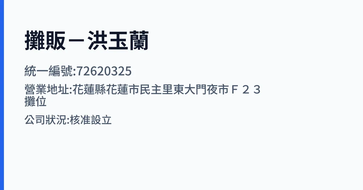 攤販－洪玉蘭 - 統編 72620325(花蓮縣) 公司登記資料與營業項目詳細圖表
