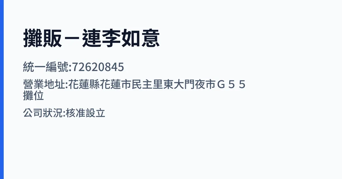 攤販－連李如意 - 統編 72620845(花蓮縣) 公司登記資料與營業項目詳細圖表