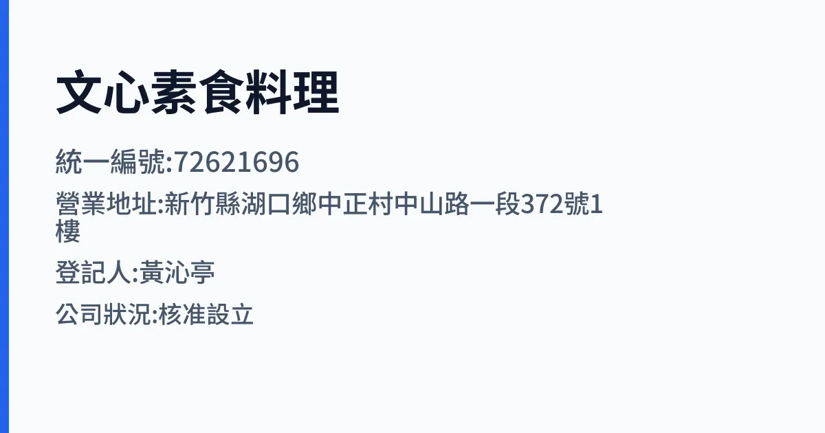 文心素食料理 - 統編 72621696(新竹縣) 公司登記資料與營業項目詳細圖表