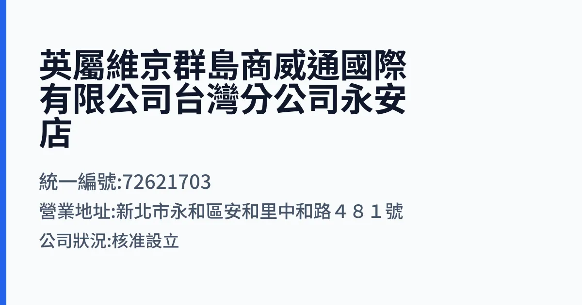 英屬維京群島商威通國際有限公司台灣分公司永安店 - 統編 72621703(新北市) 公司登記資料與營業項目詳細圖表