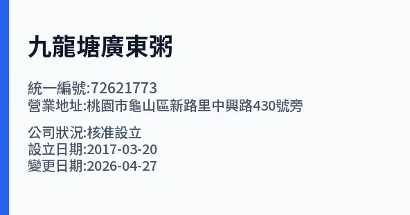 九龍塘廣東粥的照片-統編 72621773(桃園市) 公司登記資料與營業項目詳細圖表