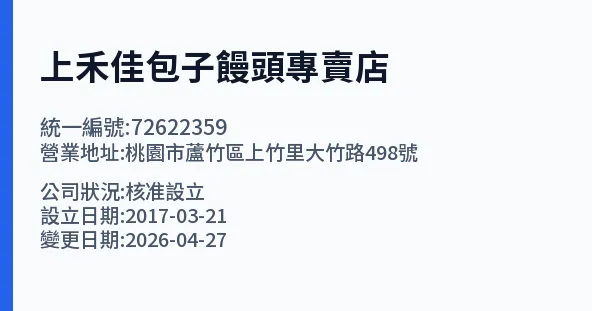 上禾佳包子饅頭專賣店的照片-統編 72622359(桃園市) 公司登記資料與營業項目詳細圖表