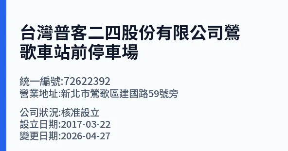 台灣普客二四股份有限公司鶯歌車站前停車場的照片-統編 72622392(新北市) 公司登記資料與營業項目詳細圖表