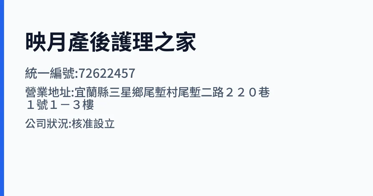 映月產後護理之家 - 統編 72622457(宜蘭縣) 公司登記資料與營業項目詳細圖表