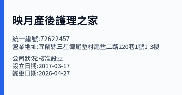映月產後護理之家的照片-統編 72622457(宜蘭縣) 公司登記資料與營業項目詳細圖表
