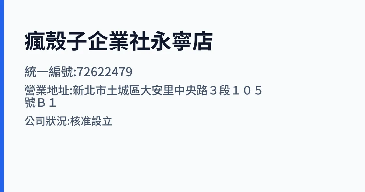 瘋殼子企業社永寧店 - 統編 72622479(新北市) 公司登記資料與營業項目詳細圖表