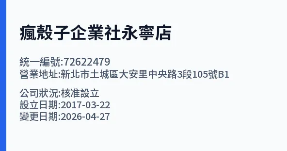 瘋殼子企業社永寧店的照片-統編 72622479(新北市) 公司登記資料與營業項目詳細圖表