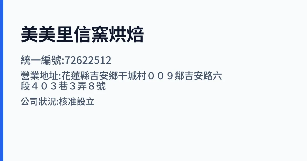 美美里信窯烘焙 - 統編 72622512(花蓮縣) 公司登記資料與營業項目詳細圖表