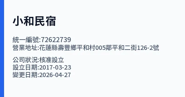 小和民宿的照片-統編 72622739(花蓮縣) 公司登記資料與營業項目詳細圖表