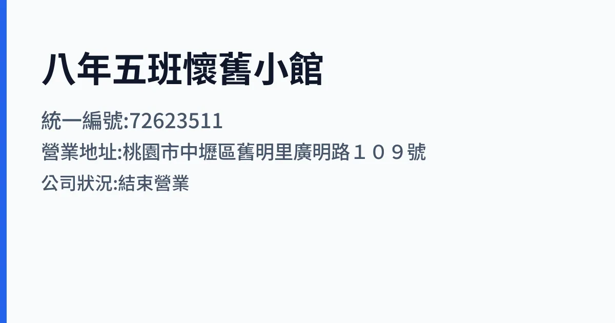 八年五班懷舊小館 - 統編 72623511(桃園市) 公司登記資料與營業項目詳細圖表