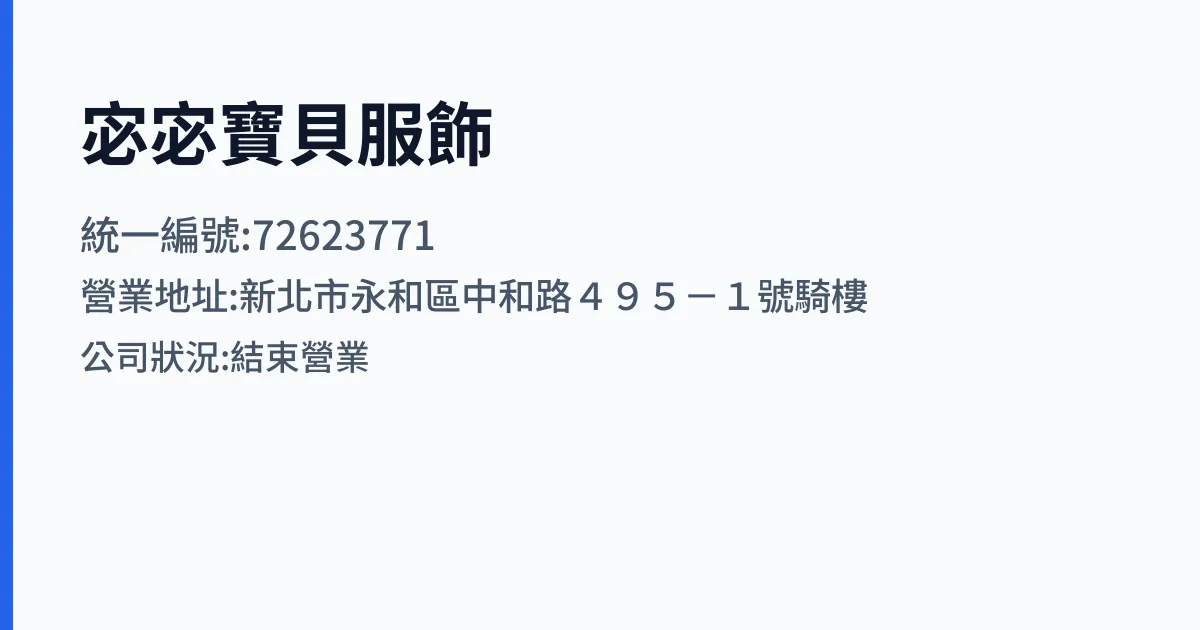 宓宓寶貝服飾 - 統編 72623771(新北市) 公司登記資料與營業項目詳細圖表