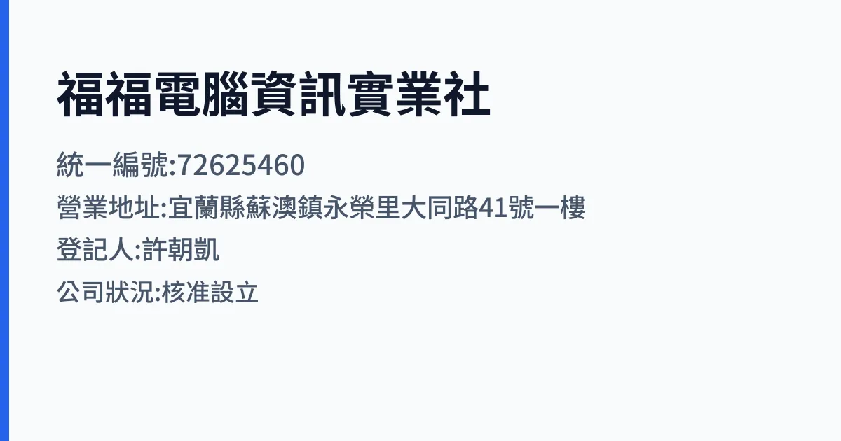 福福電腦資訊實業社 - 統編 72625460(宜蘭縣) 公司登記資料與營業項目詳細圖表
