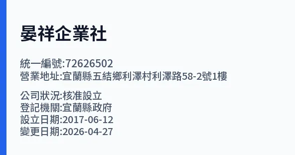 晏祥企業社的照片-統編 72626502(宜蘭縣) 公司登記資料與營業項目詳細圖表
