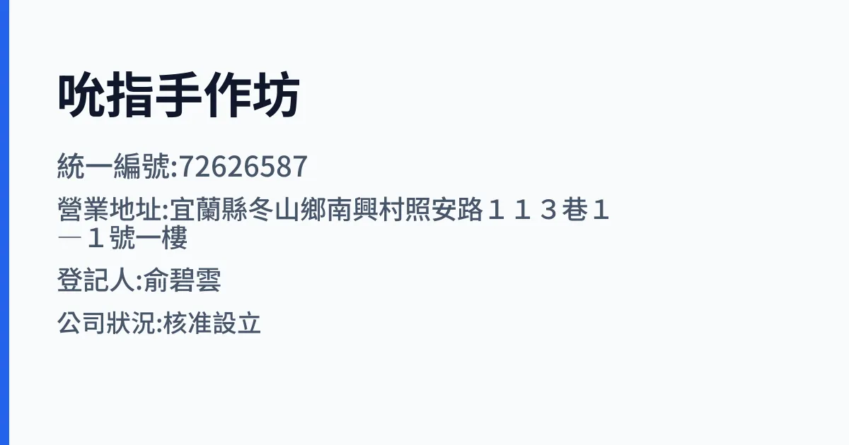 吮指手作坊 - 統編 72626587(宜蘭縣) 公司登記資料與營業項目詳細圖表