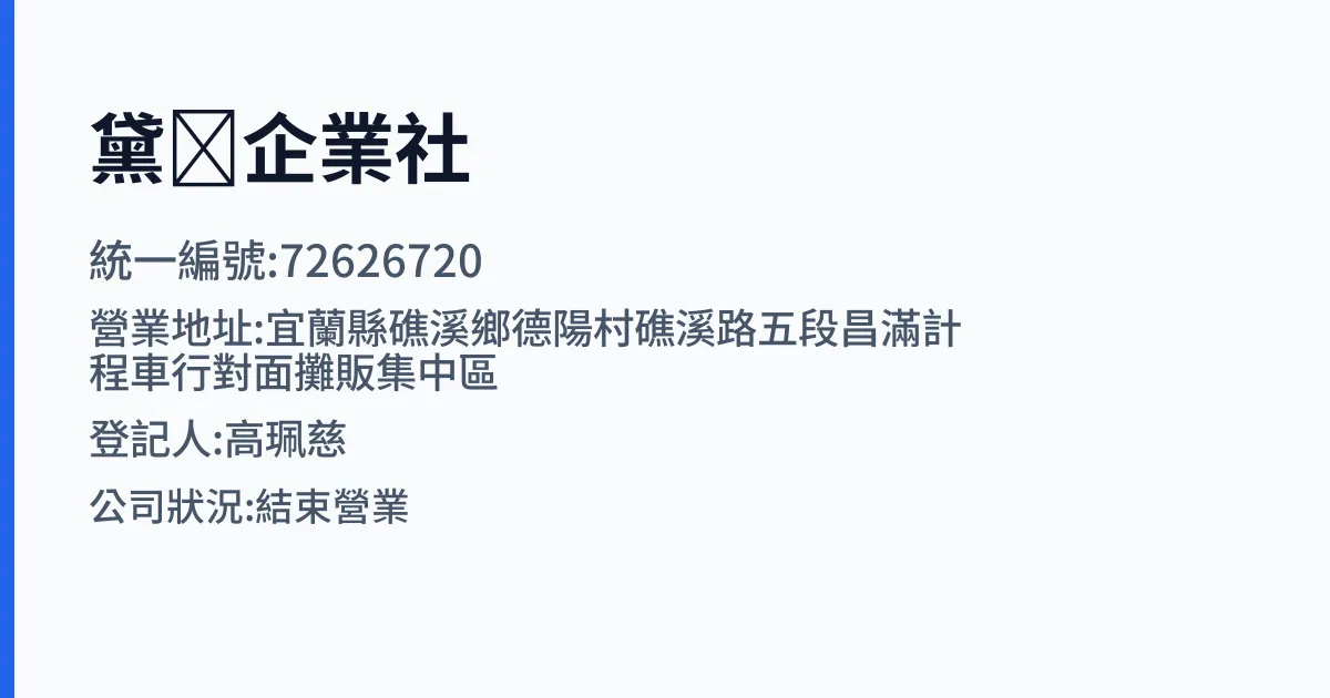 黛侎企業社 - 統編 72626720(宜蘭縣) 公司登記資料與營業項目詳細圖表