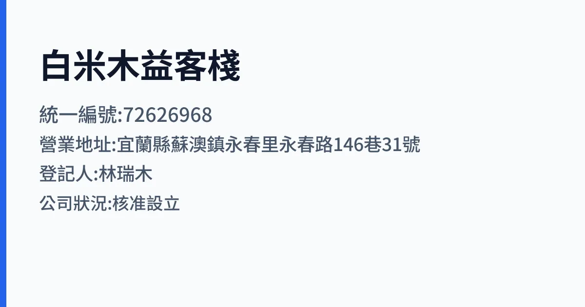 白米木益客棧 - 統編 72626968(宜蘭縣) 公司登記資料與營業項目詳細圖表
