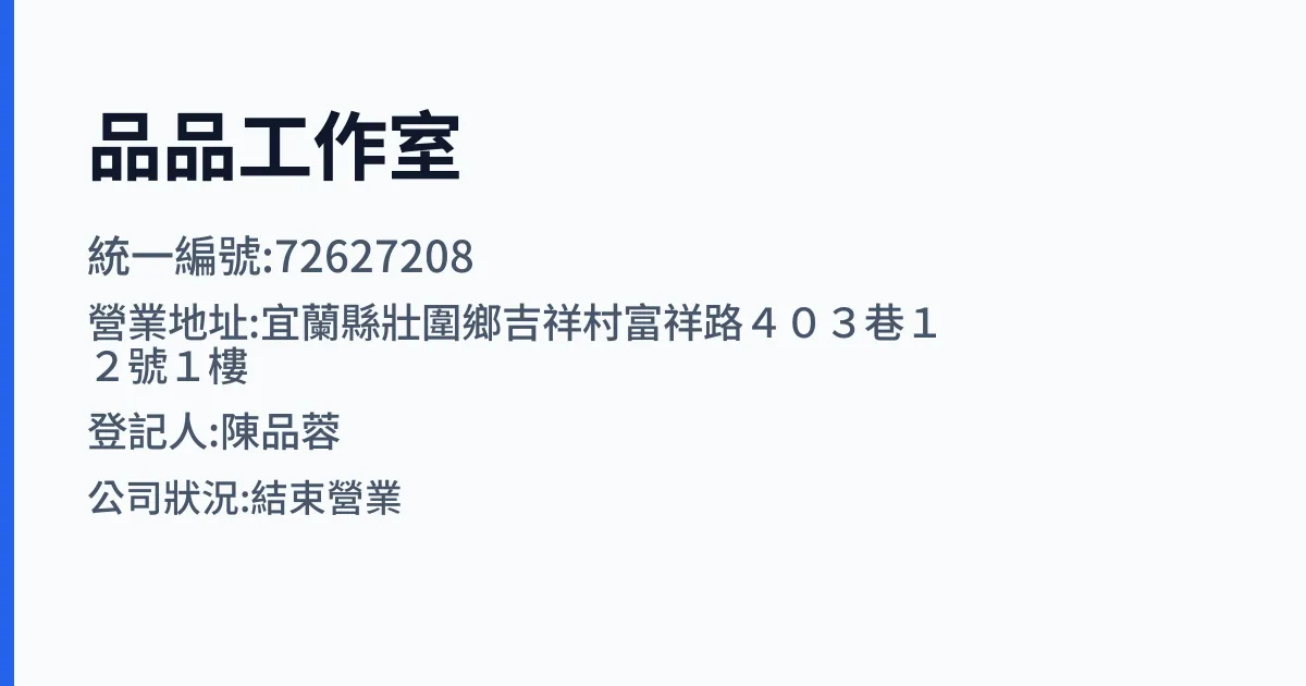 品品工作室 - 統編 72627208(宜蘭縣) 公司登記資料與營業項目詳細圖表