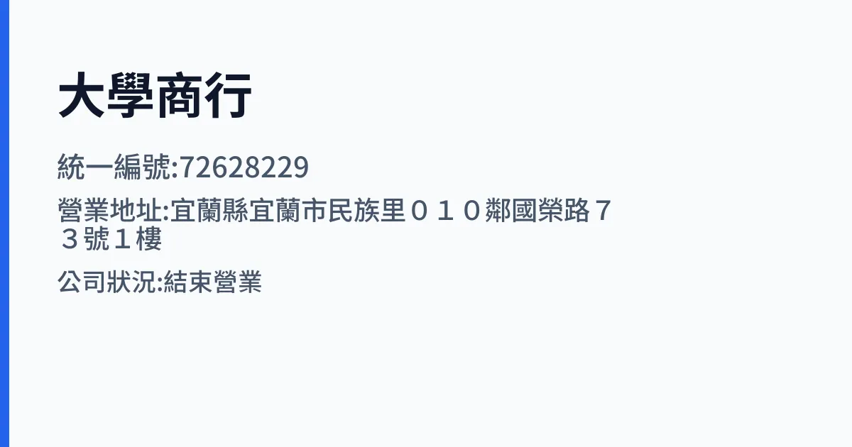大學商行 - 統編 72628229(宜蘭縣) 公司登記資料與營業項目詳細圖表