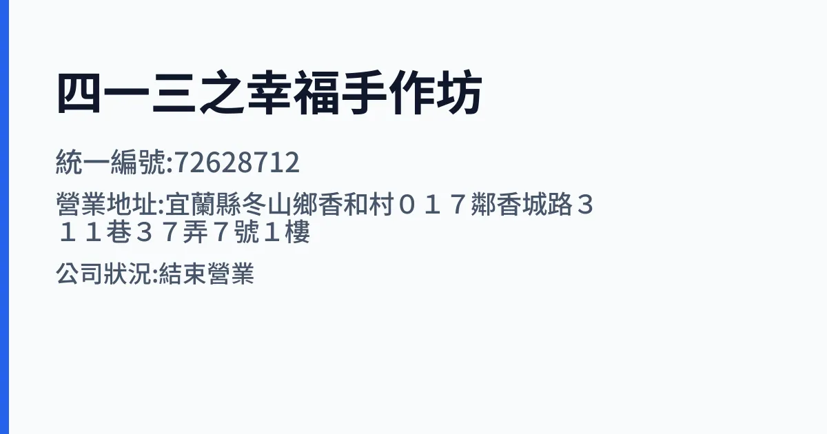 四一三之幸福手作坊 - 統編 72628712(宜蘭縣) 公司登記資料與營業項目詳細圖表