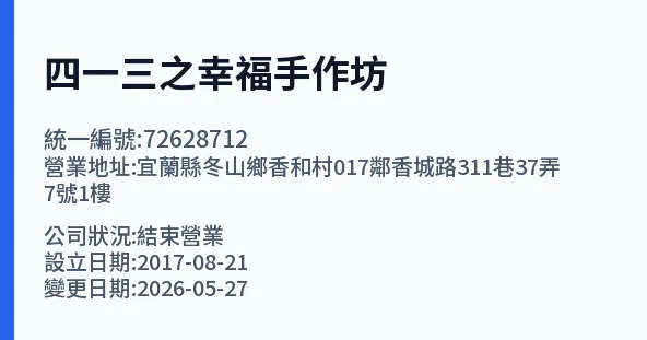 四一三之幸福手作坊的照片-統編 72628712(宜蘭縣) 公司登記資料與營業項目詳細圖表