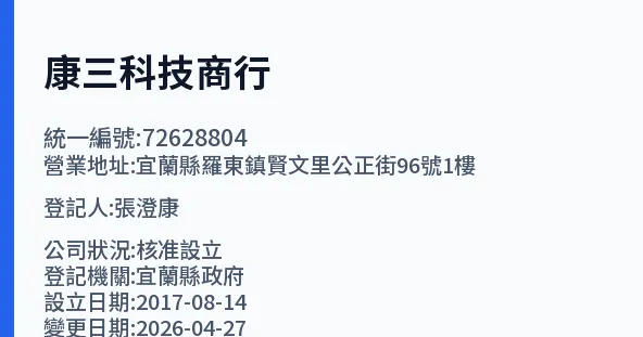 康三科技商行的照片-統編 72628804(宜蘭縣) 公司登記資料與營業項目詳細圖表