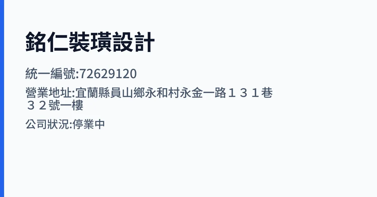 銘仁裝璜設計 - 統編 72629120(宜蘭縣) 公司登記資料與營業項目詳細圖表