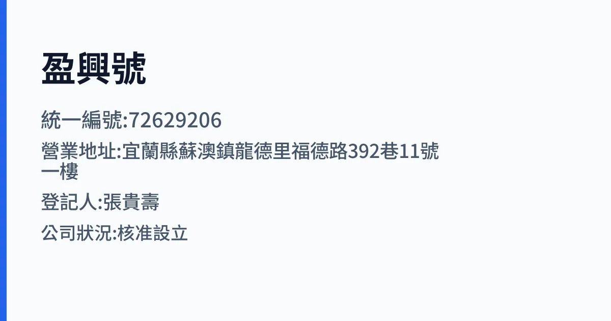 盈興號 - 統編 72629206(宜蘭縣) 公司登記資料與營業項目詳細圖表