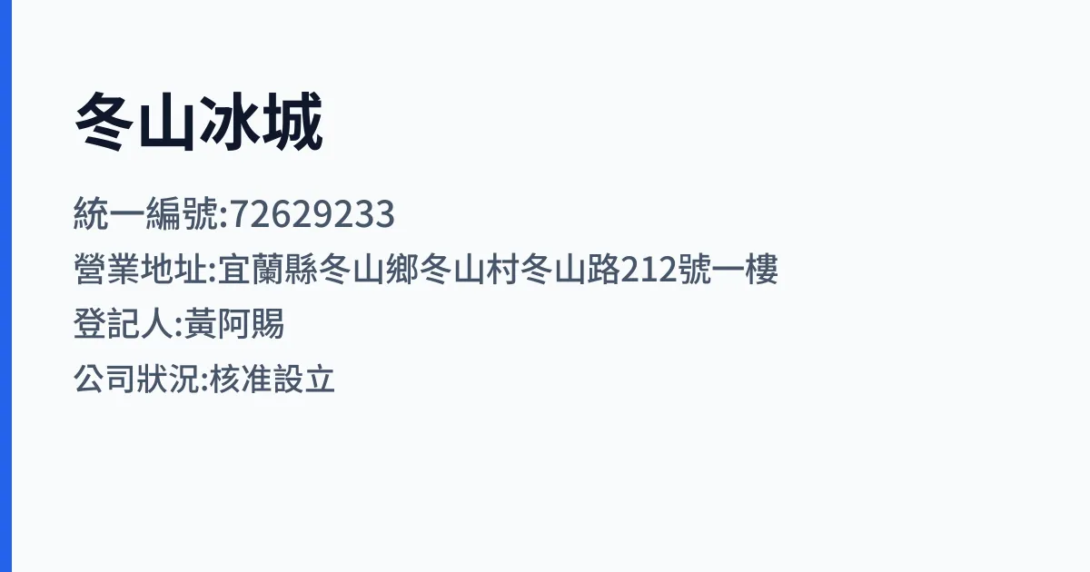 冬山冰城 - 統編 72629233(宜蘭縣) 公司登記資料與營業項目詳細圖表