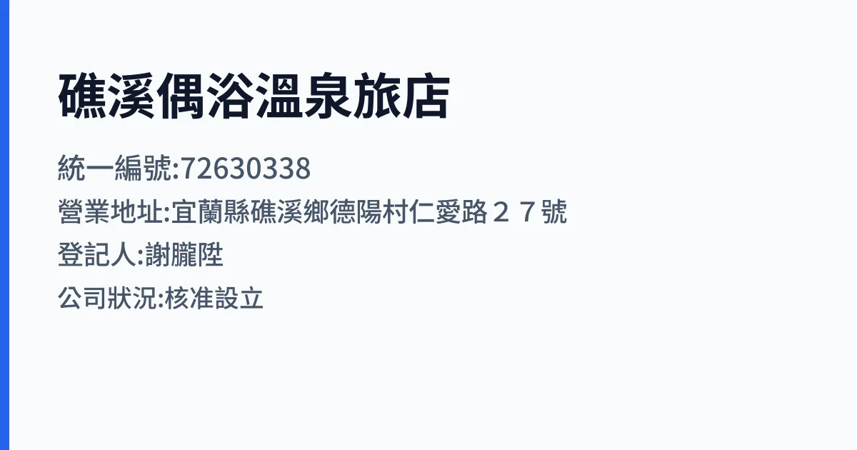 礁溪偶浴溫泉旅店 - 統編 72630338(宜蘭縣) 公司登記資料與營業項目詳細圖表