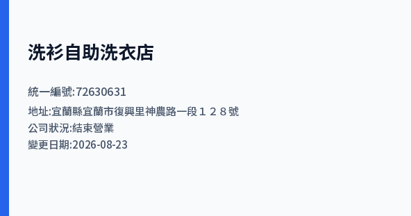 洗衫自助洗衣店的照片-統編 72630631(宜蘭縣) 公司登記資料與營業項目詳細圖表