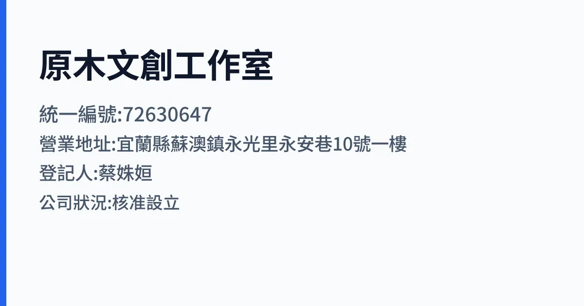 原木文創工作室 - 統編 72630647(宜蘭縣) 公司登記資料與營業項目詳細圖表