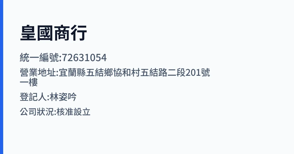 皇國商行 - 統編 72631054（宜蘭縣） 公司登記資料與營業項目詳細圖表