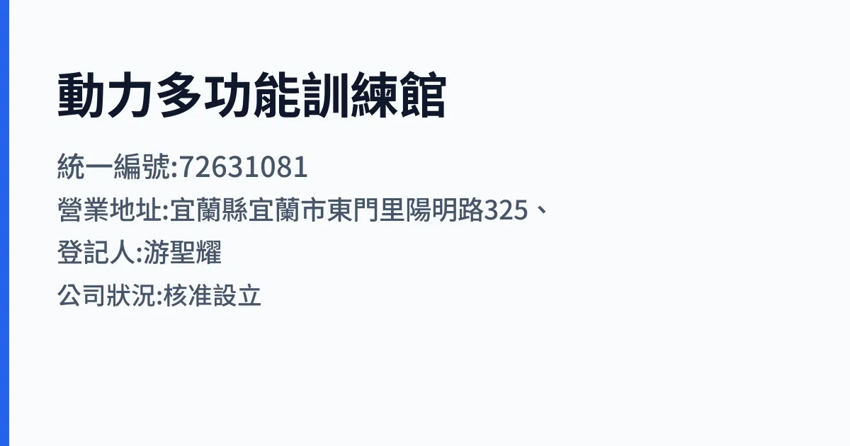 動力多功能訓練館 - 統編 72631081(宜蘭縣) 公司登記資料與營業項目詳細圖表