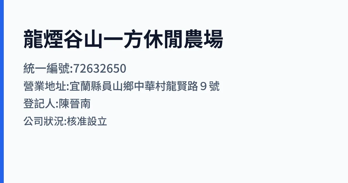 龍煙谷山一方休閒農場 - 統編 72632650(宜蘭縣) 公司登記資料與營業項目詳細圖表
