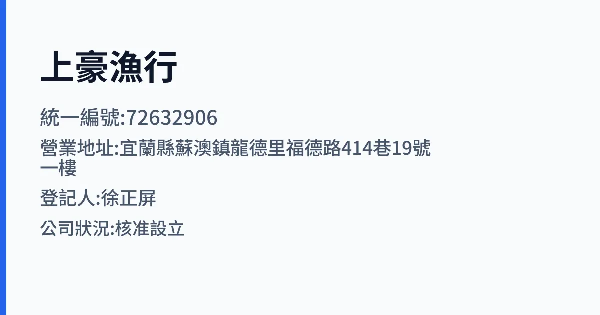 上豪漁行 - 統編 72632906(宜蘭縣) 公司登記資料與營業項目詳細圖表