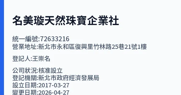 名美璇天然珠寶企業社的照片-統編 72633216(新北市) 公司登記資料與營業項目詳細圖表