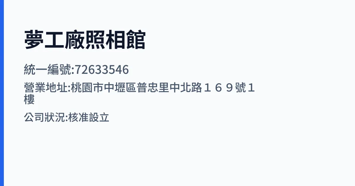 夢工廠照相館 - 統編 72633546(桃園市) 公司登記資料與營業項目詳細圖表