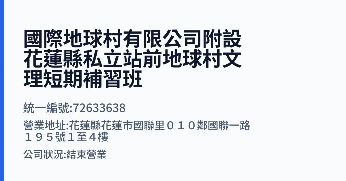 國際地球村有限公司附設花蓮縣私立站前地球村文理短期補習班 - 統編 72633638(花蓮縣) 公司登記資料與營業項目詳細圖表