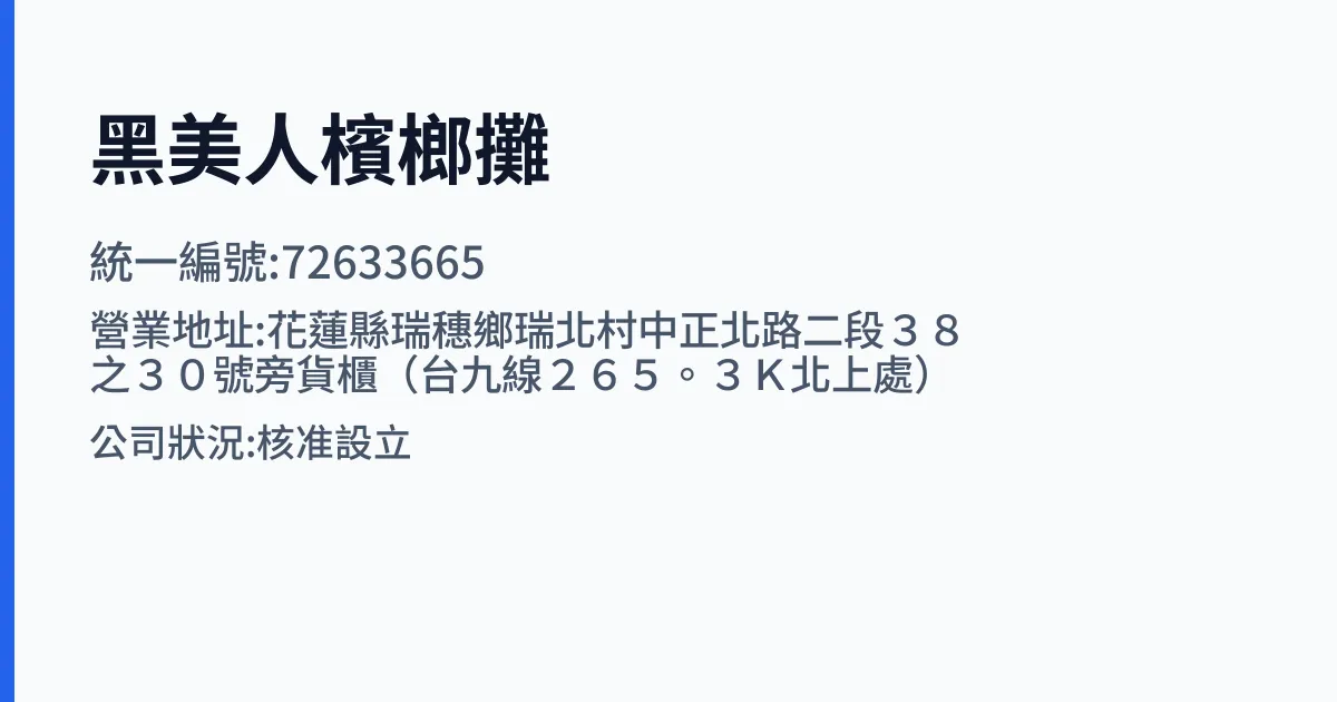 黑美人檳榔攤 - 統編 72633665(花蓮縣) 公司登記資料與營業項目詳細圖表