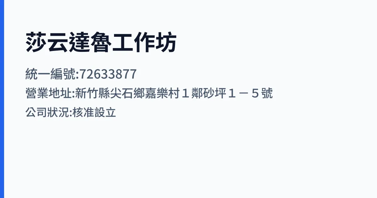 莎云達魯工作坊 - 統編 72633877(新竹縣) 公司登記資料與營業項目詳細圖表