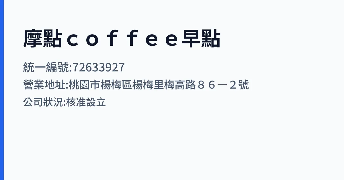 摩點coffee早點 - 統編 72633927(桃園市) 公司登記資料與營業項目詳細圖表