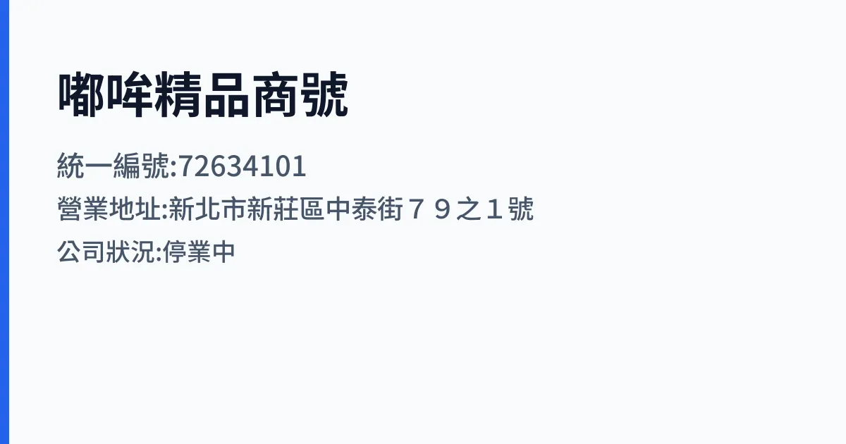 嘟哞精品商號 - 統編 72634101(新北市) 公司登記資料與營業項目詳細圖表