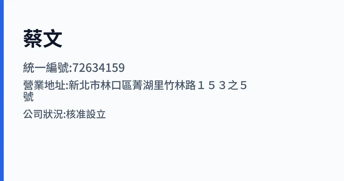 蔡文 - 統編 72634159(新北市) 公司登記資料與營業項目詳細圖表