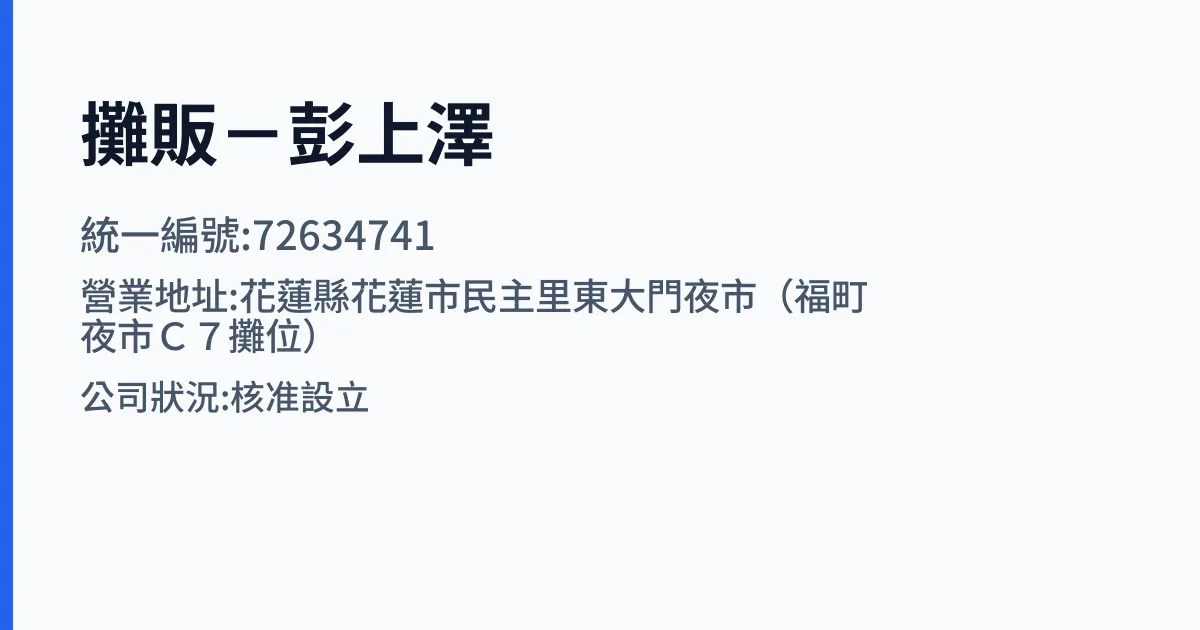 攤販－彭上澤 - 統編 72634741(花蓮縣) 公司登記資料與營業項目詳細圖表