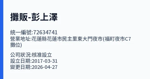 攤販-彭上澤的照片-統編 72634741(花蓮縣) 公司登記資料與營業項目詳細圖表