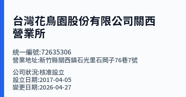 台灣花鳥園股份有限公司關西營業所的照片-統編 72635306(新竹縣) 公司登記資料與營業項目詳細圖表