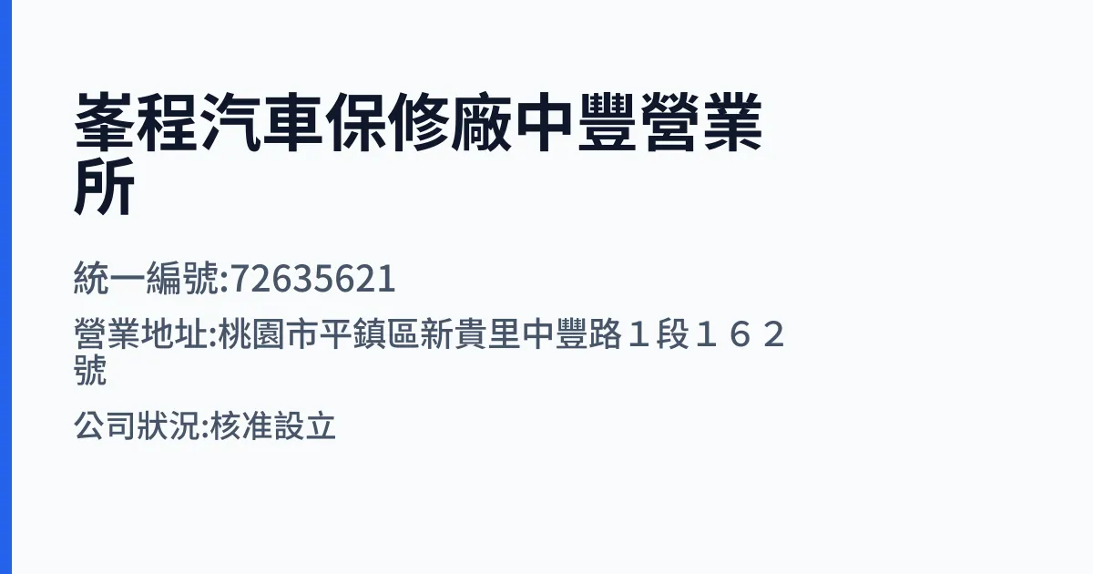峯程汽車保修廠中豐營業所 - 統編 72635621(桃園市) 公司登記資料與營業項目詳細圖表