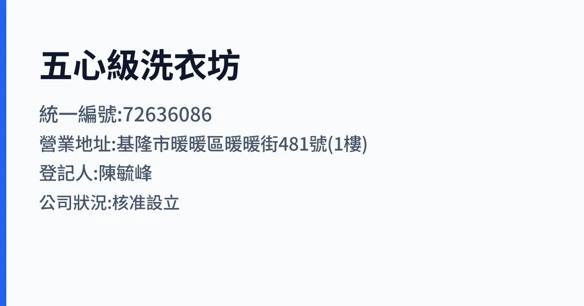 五心級洗衣坊 - 統編 72636086（基隆市） 公司登記資料與營業項目詳細圖表