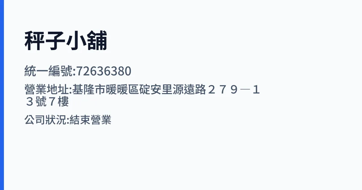 秤子小舖 - 統編 72636380(基隆市) 公司登記資料與營業項目詳細圖表