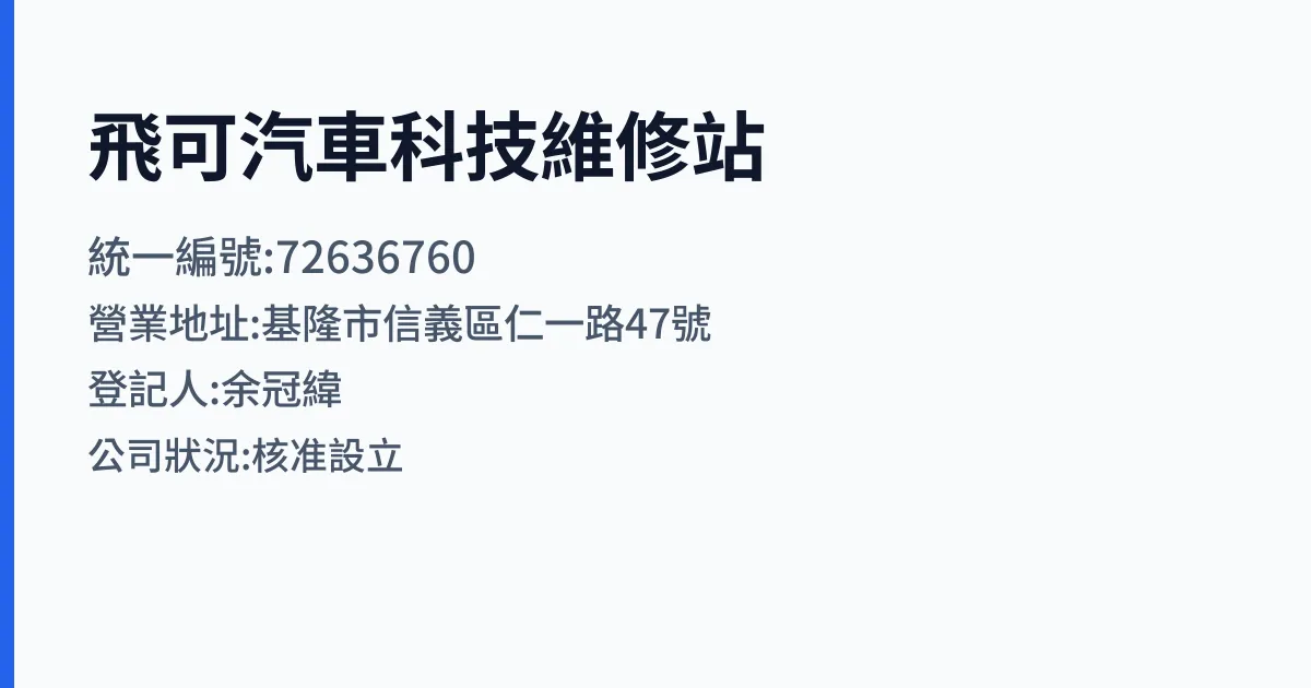 飛可汽車科技維修站 - 統編 72636760(基隆市) 公司登記資料與營業項目詳細圖表